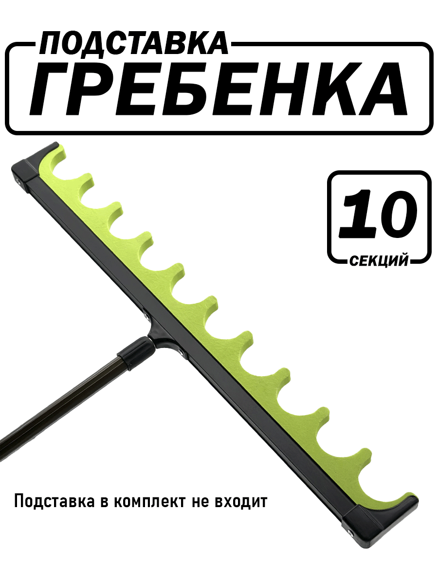 Подставка под удочку вместительность 10 удилищ, металлическая универсальная резьба