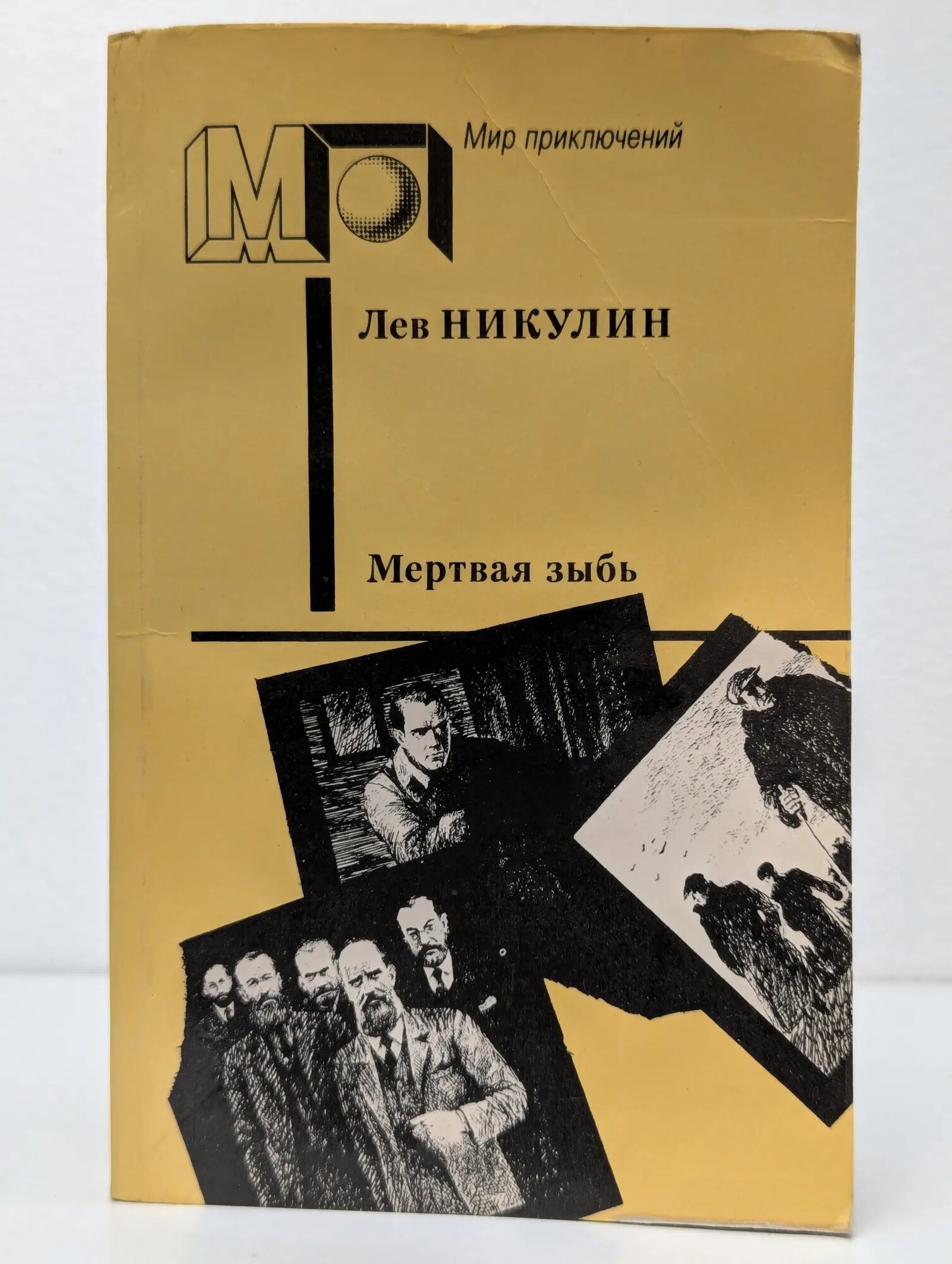 Мертвая зыбь Никулин Лев Вениаминович 1991