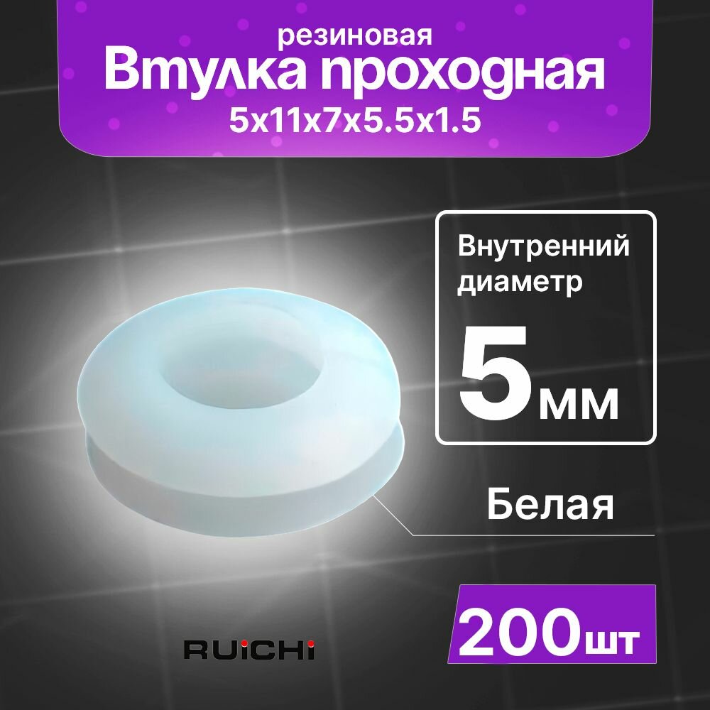 Втулка проходная резиновая внутренний диаметр 5 мм, белая 5х11х7х5.5х1.5 RUICHI, 200 шт