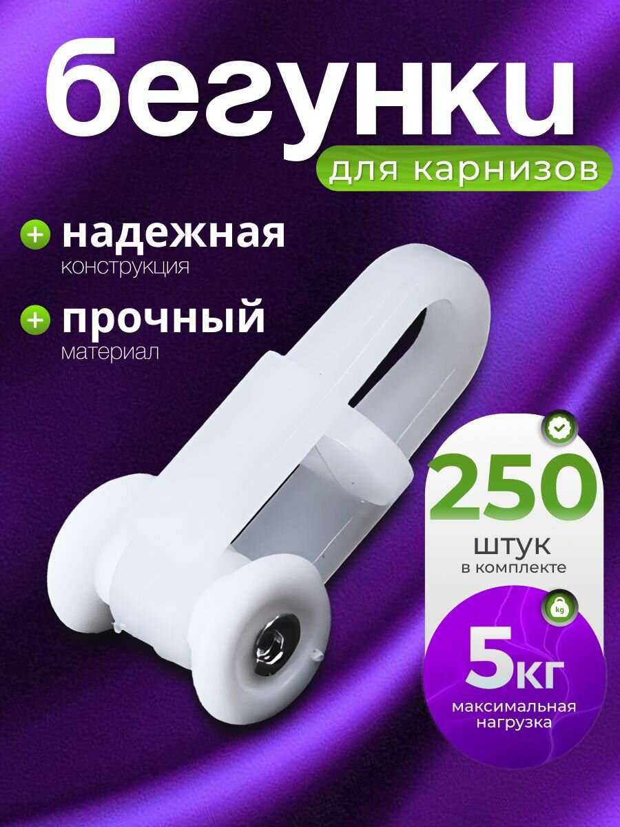 Бегунки для карнизов под профиль ПК-12/15/14, АМ-1. комплект 250 шт.
