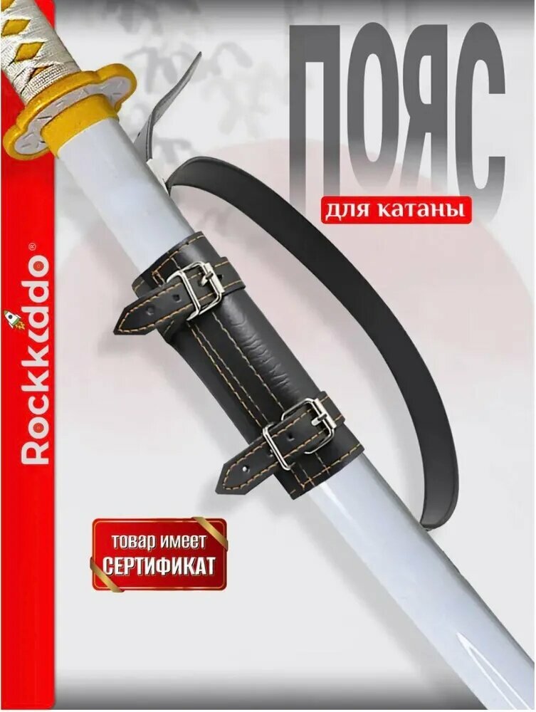 Ремень для катаны черный
