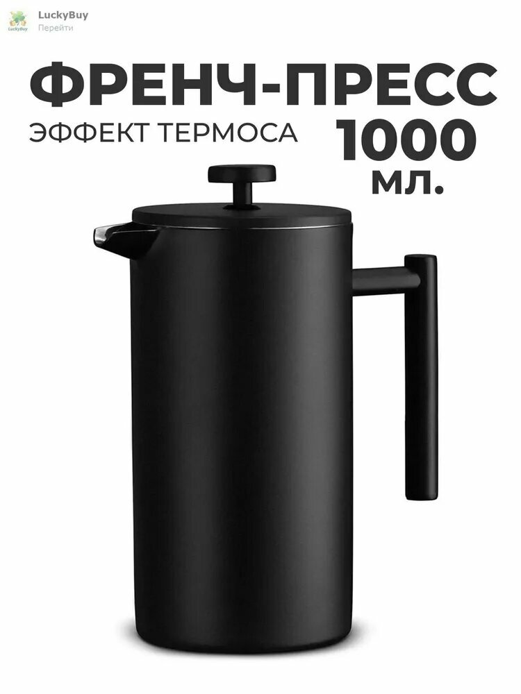 Френч-пресс "черный", 1000 мл