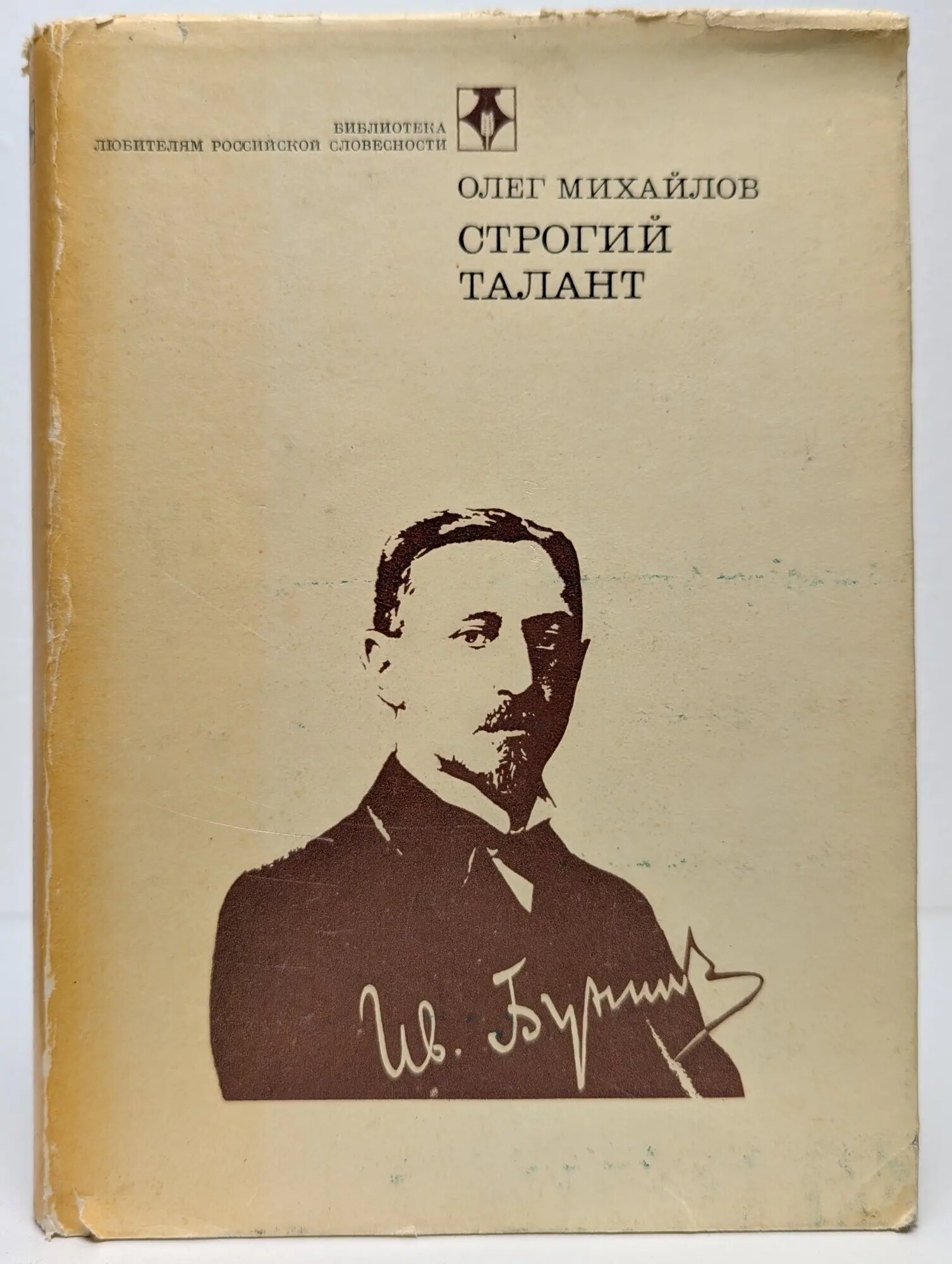 Строгий талант. Иван Бунин Михайлов Олег Николаевич 1976