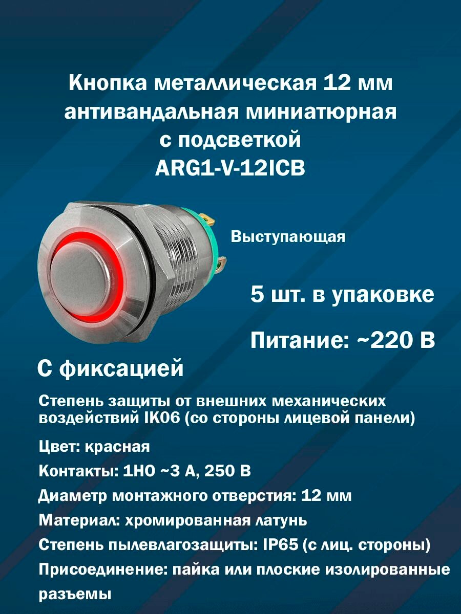 Кнопка металлическая 12 мм антивандальная миниатюрная с подсветкой и фиксацией ARG1-V-12ICB (Красная, 1НО, AC220) 5шт. в упаковке