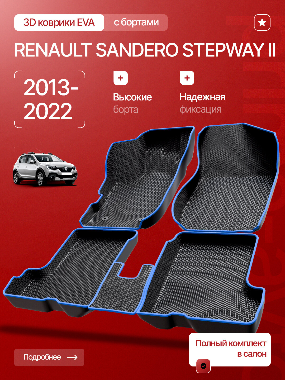 Коврики Коврики Рено Сандеро 2, Renault Sandero 2/ Sandero Stepway 2014-н. в./Prime-avto
