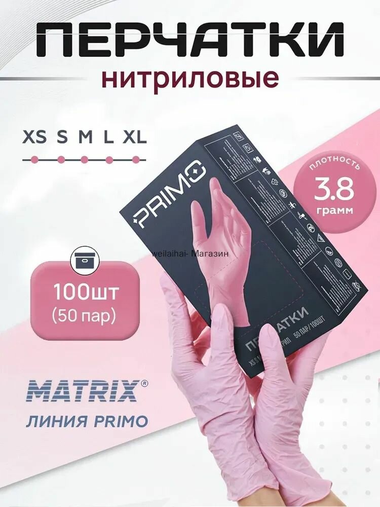 Перчатки нитриловые одноразовые 50 пар, S Matrix Primo, розовые