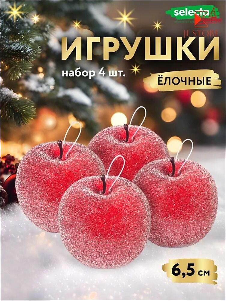 Елочная игрушка 6.5 см Яблоко красный 4 шт.
