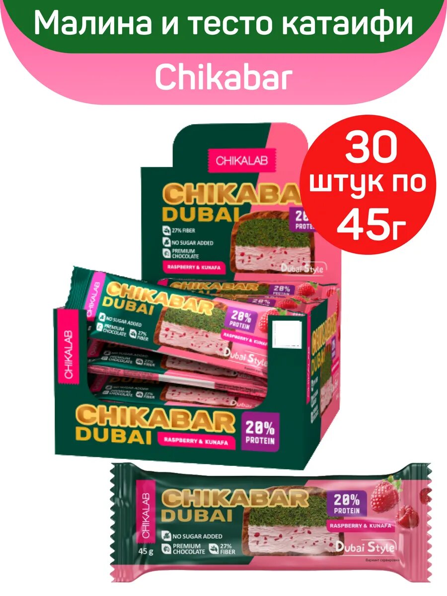 Протеиновый батончик Chikalab Chikabar Малина и тесто катаифи, 30 шт по 45 г