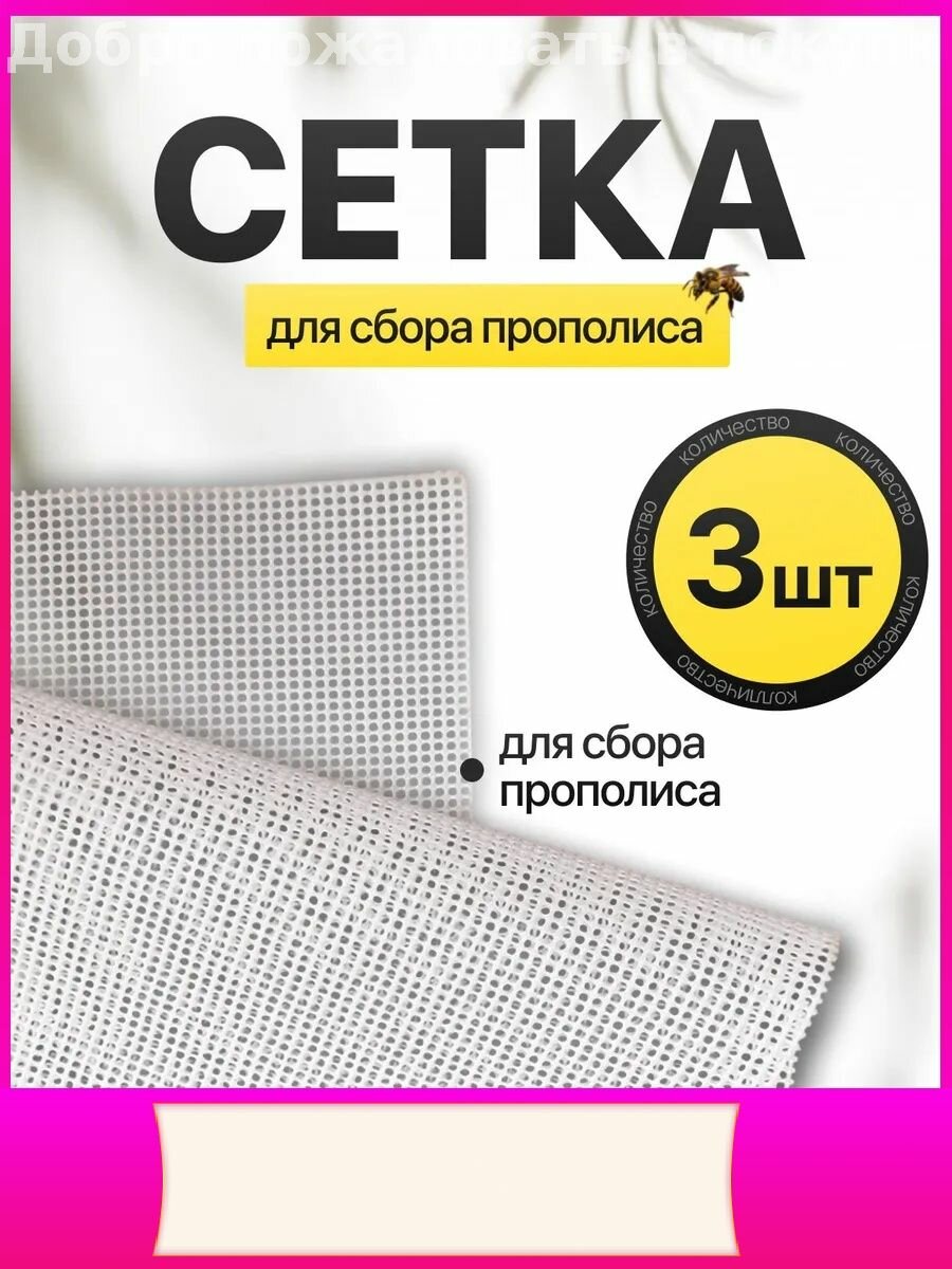 Эксклюзивный комплект из 3 сеток для прополиса 500х500 мм с ячейкой 1.5 мм