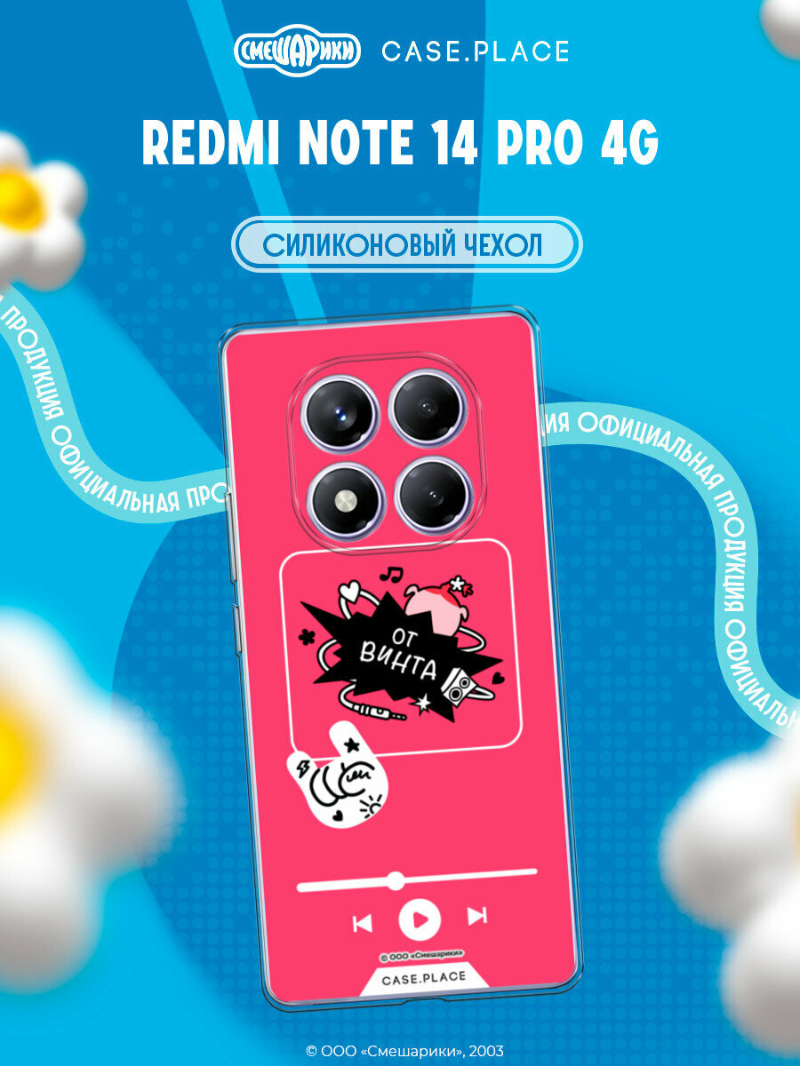 Чехол на Xiaomi Redmi Note 14 Pro 4G / Сяоми редми Нот 14 Про 4G с принтом От Винта в Розовом