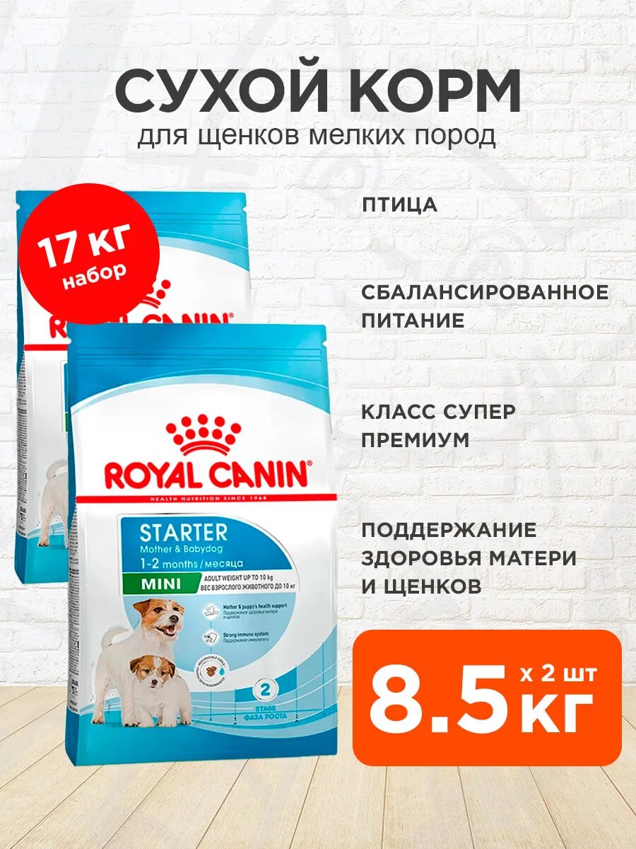 Корм сухой Royal Canin Mini Starter для щенков маленьких пород до 2 месяцев, беременных и кормящих сук, 8,5 кг х 2 шт