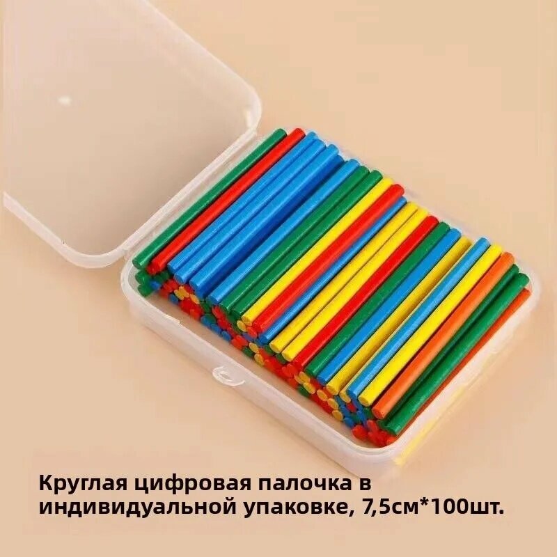 Деревянные счётные палочки (100 штук сумка для хранения, 7.5 см)
