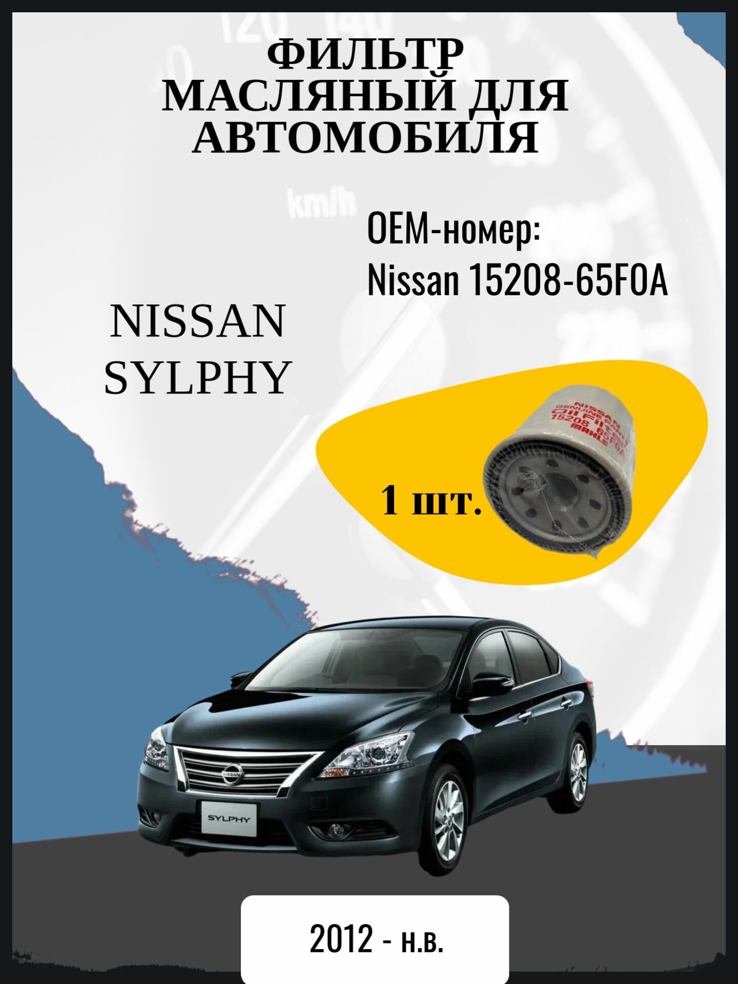 Фильтр масляный для автомобиля Nissan Sylphy седан, 3 поколение, 3 поколение рестайлинг B17 Год выпуска: 2012 - н. в. ОЕМ-номер: Nissan 15208-65F0A