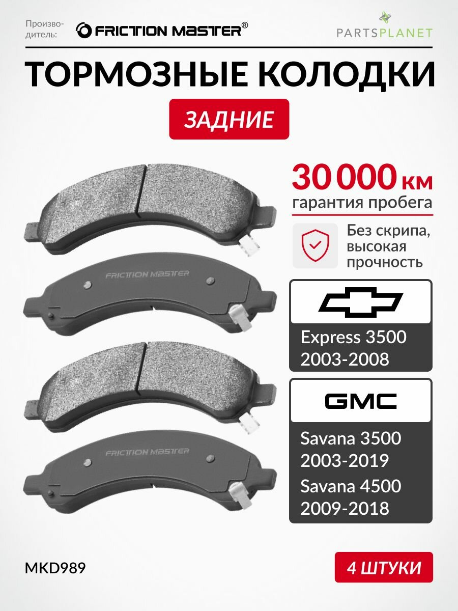 Тормозные колодки задние на Шевроле Экспресс, GMC Савана