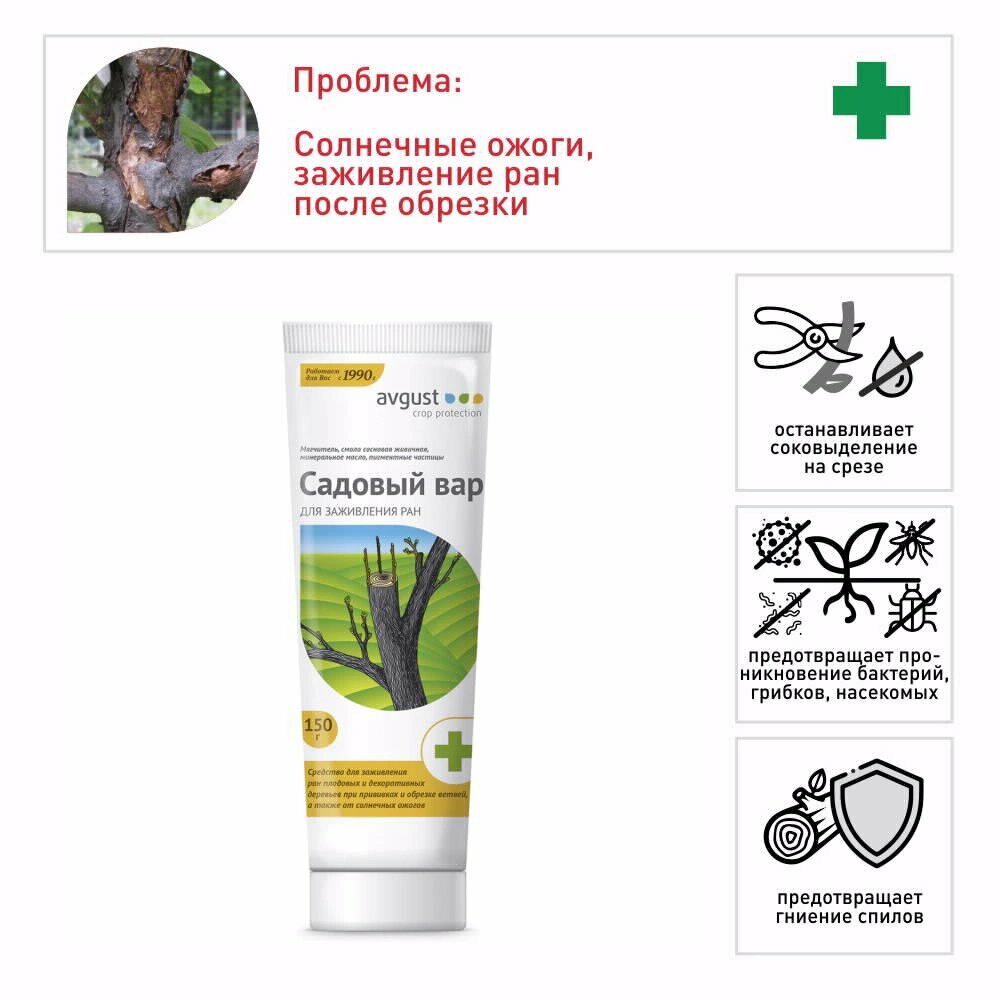 Садовый вар" "Avgust", для защиты растений от повреждений, в тубе, 150 г