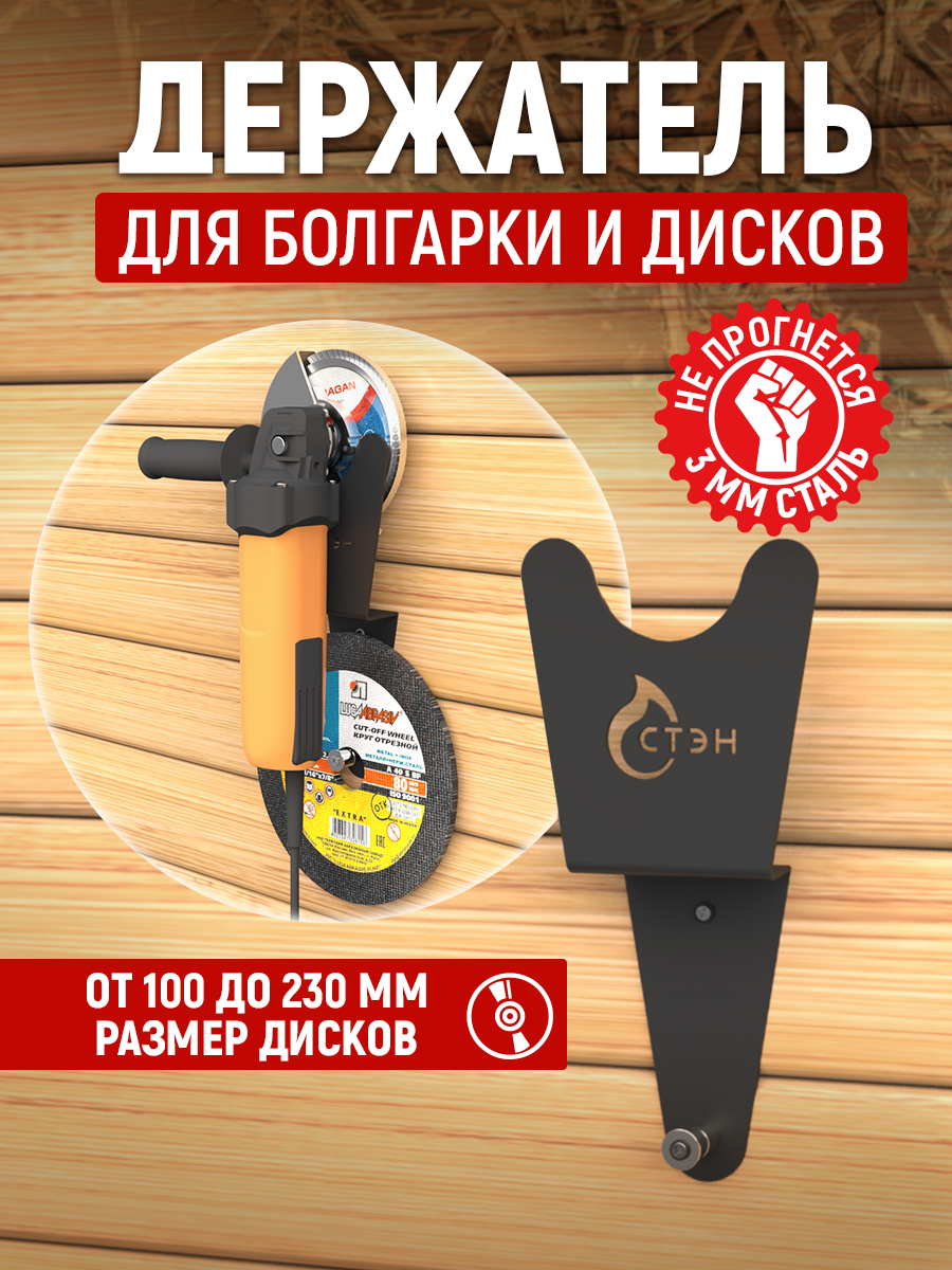 Органайзер стэн для болгарки до 230 мм, с местом для дисков, металлический, черный