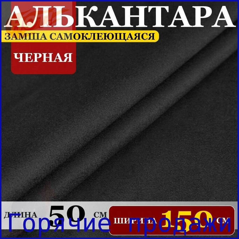 Замша искусственная на клею "Алькантара автомобильная" Черная (50 х 150 см)