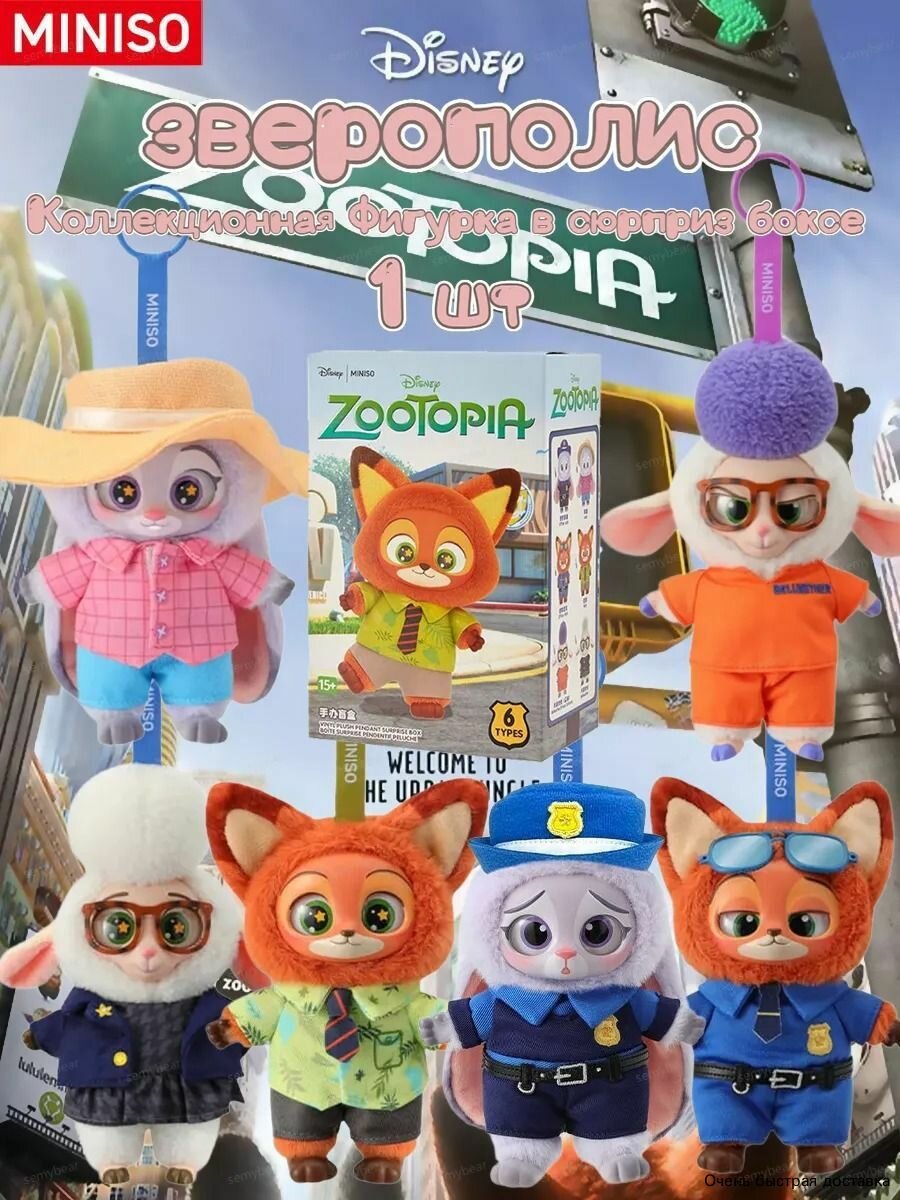Miniso zootopia; zootopia pop mart; зверополис игрушка; лабубу зверополис