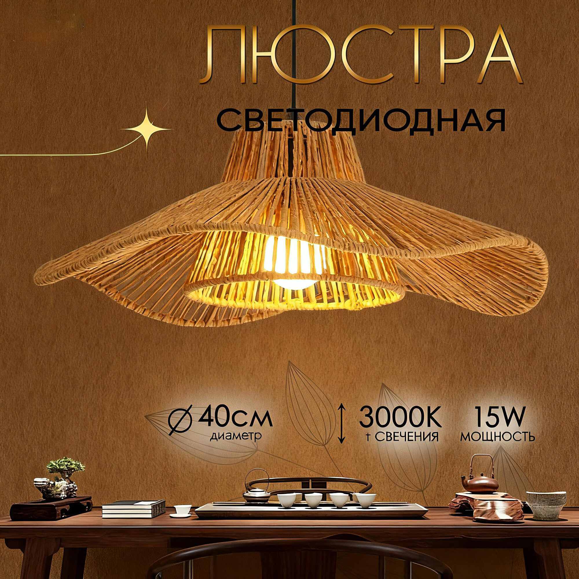 Люстра светодиодная, 40см, ГлицинияЭко-дизайн для гостиной, столовой, спальни