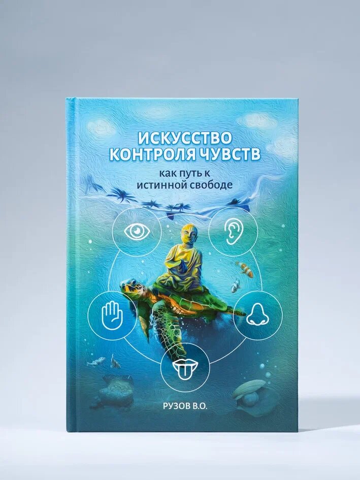 Книга "Искусство контроля чувств", Рузов В. О.