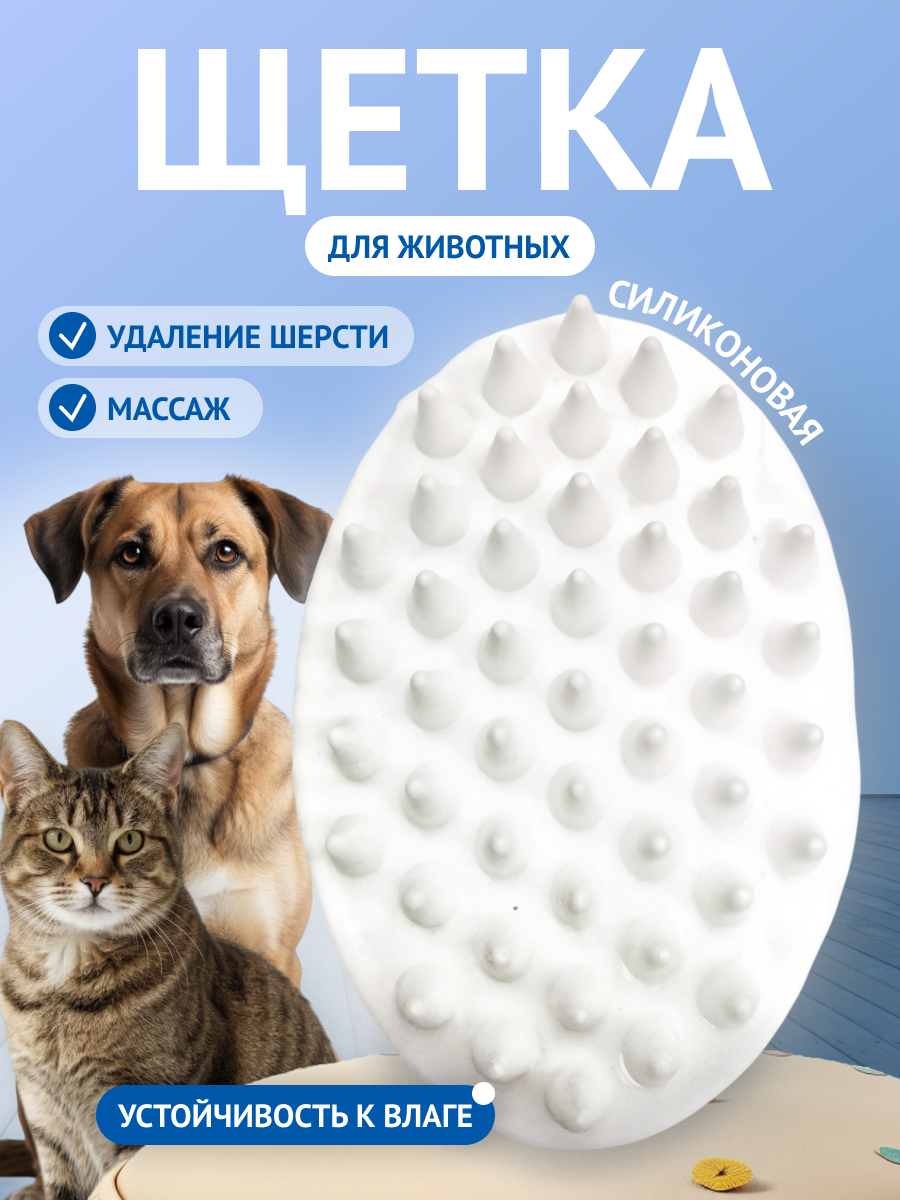 Щетка для животных (Белая)