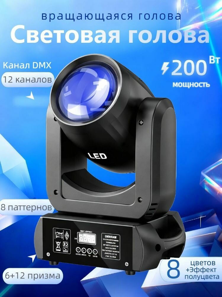 Светомузыка для Дискотеки Вращающаяся Голова LED 200W Beam DMX