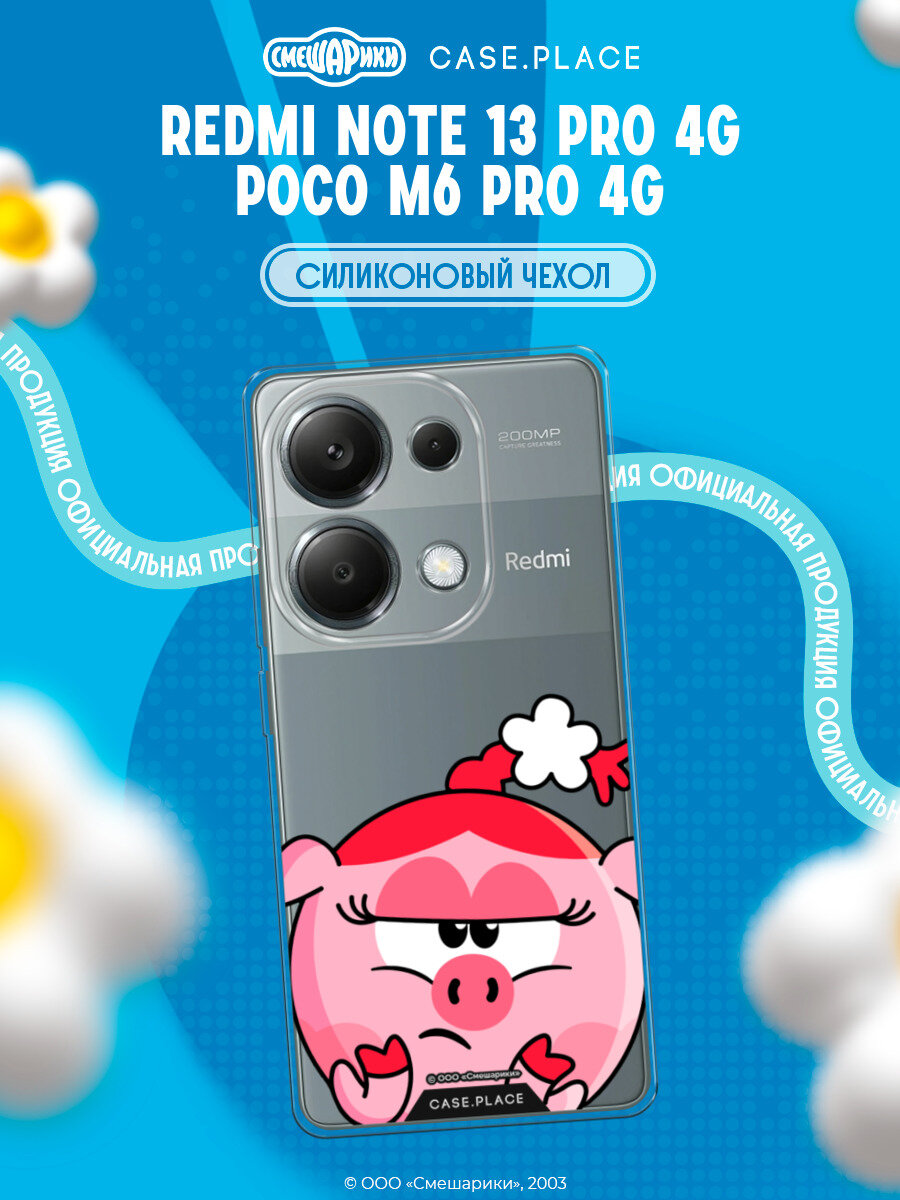 Чехол на Xiaomi Redmi Note 13 Pro 4G/Poco M6 Pro 4G / Сяоми Редми Нот 13 Про 4G/Поко М6 Про 4G с принтом Смешарики Нюша подозревает
