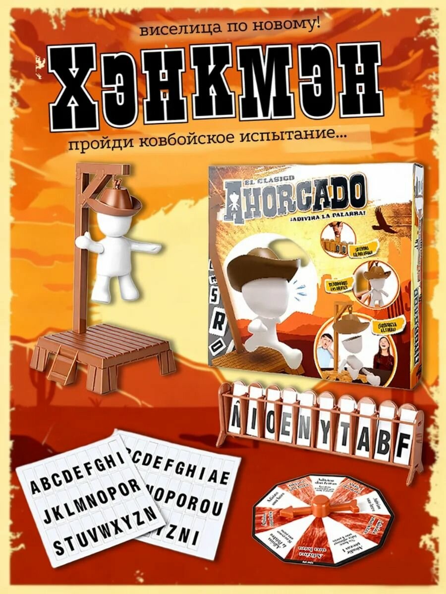 Настольная игра Hankman виселица FOTORAMA