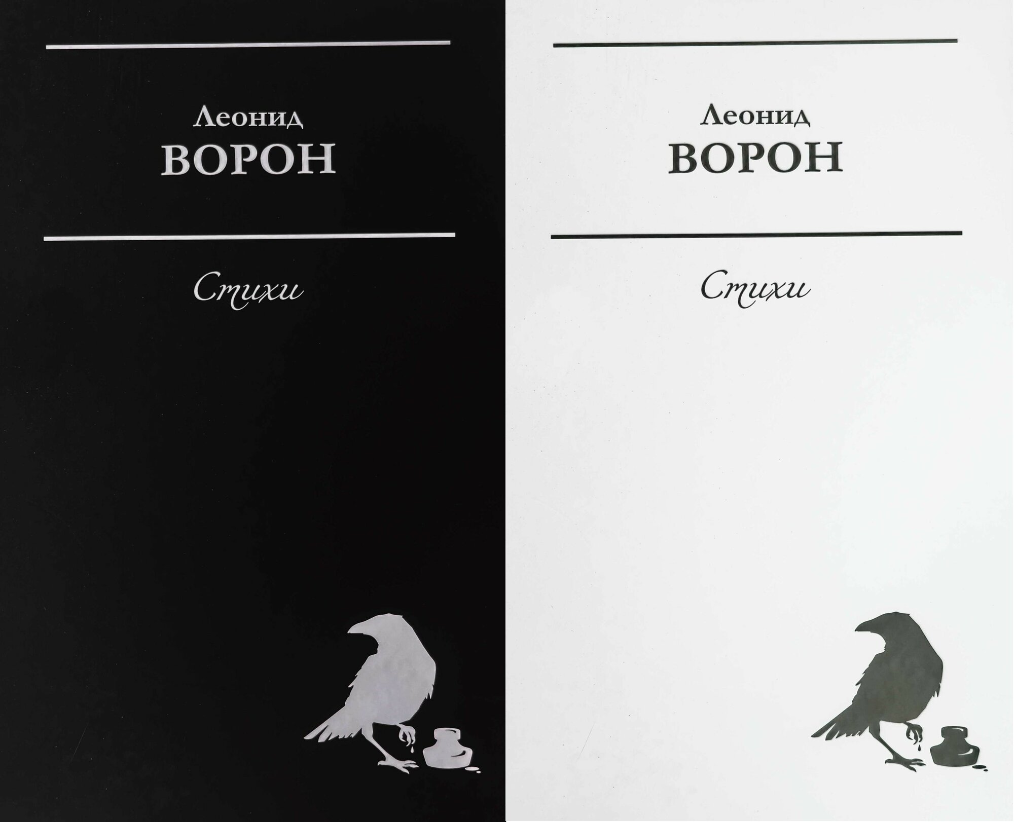 Книга "Стихи. Ворон Леонид"