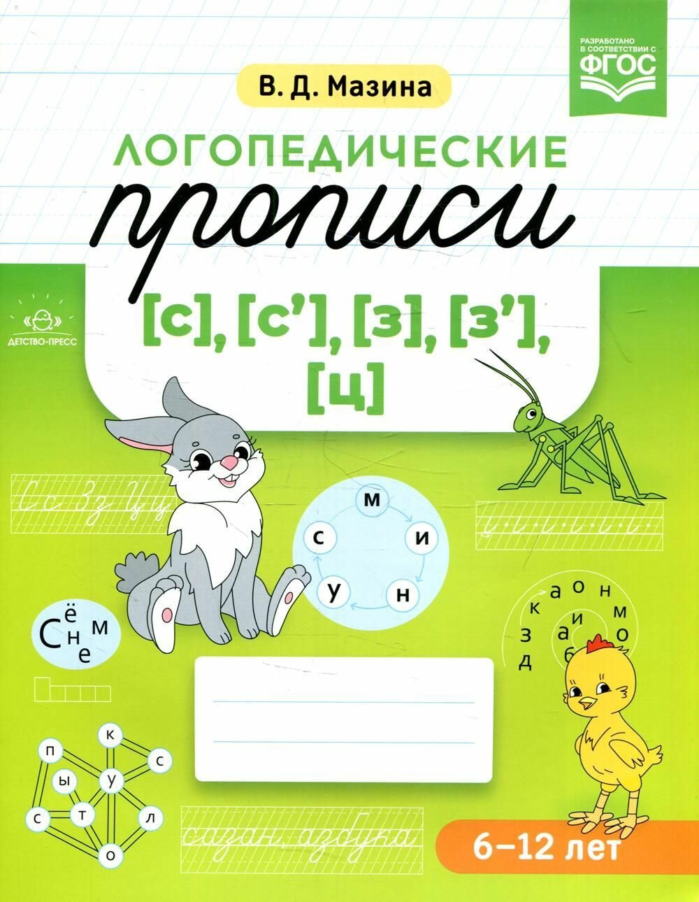 Логопедические прописи (с), (с'), (з), (з'), (ц). (6-12 лет). Мазина В.