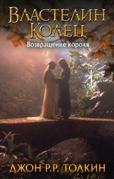Толкин Д. Властелин Колец. Возвращение короля
