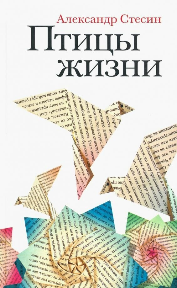 Книга "Птицы жизни: Повесть"
