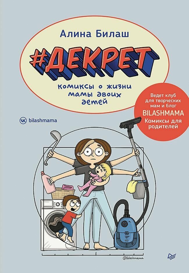 Книга "декрет. Комиксы о жизни мамы двоих детей"
