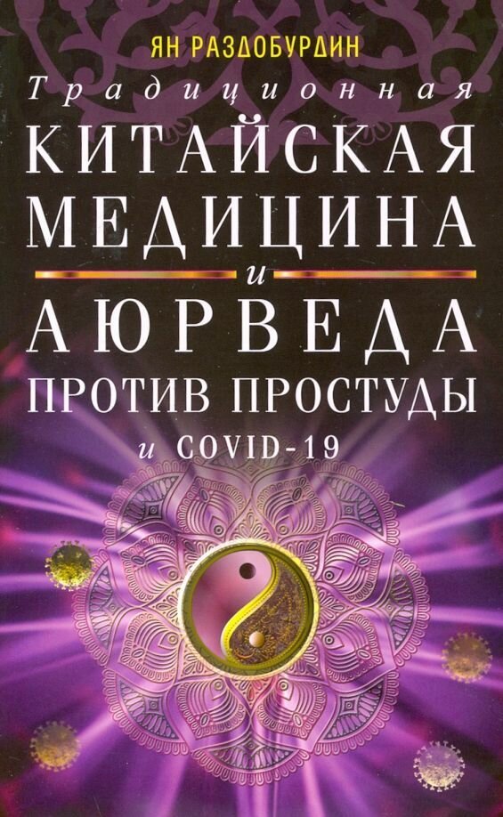 Книга "Традиционная китайская медицина и Аюрведа против простуды и COVID-19"