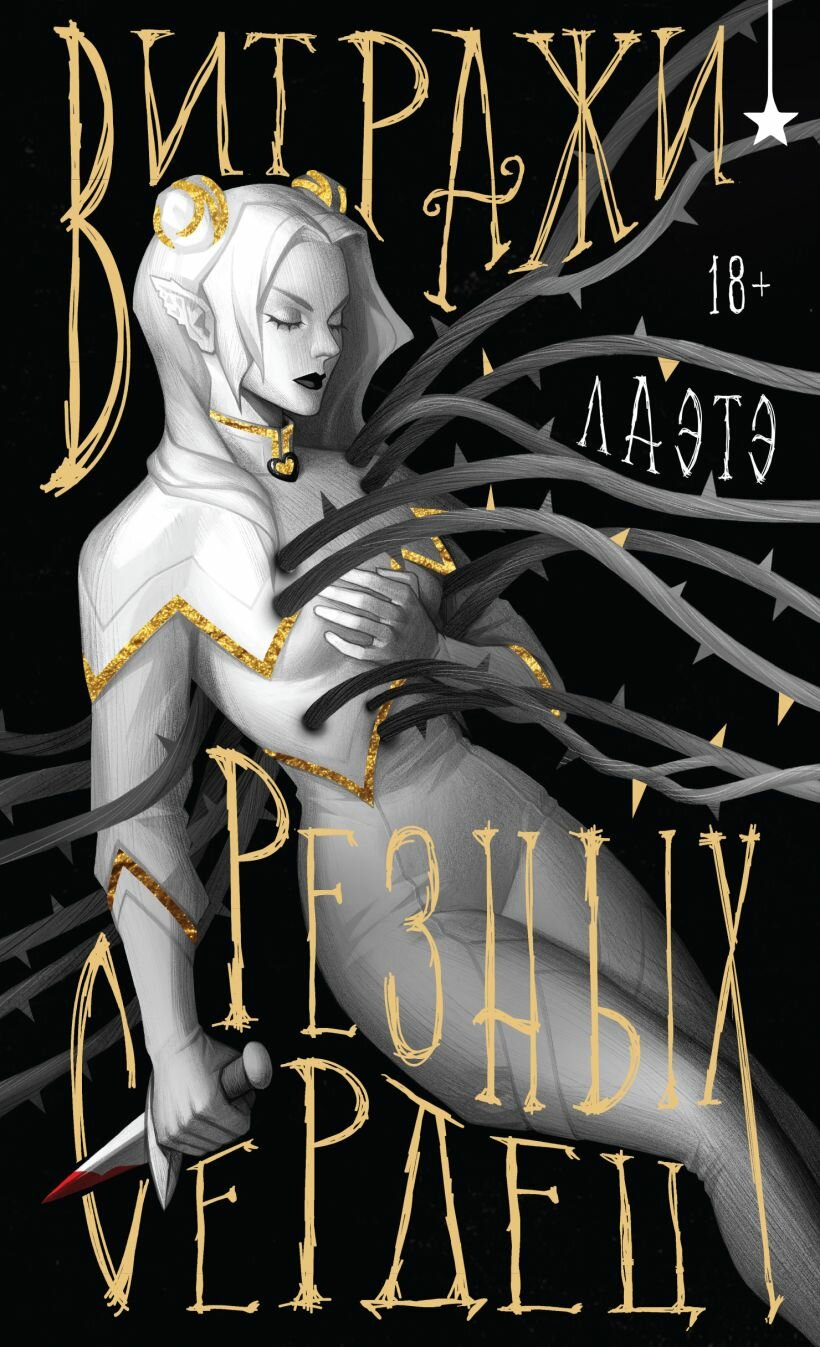 Книга "Витражи резных сердец"