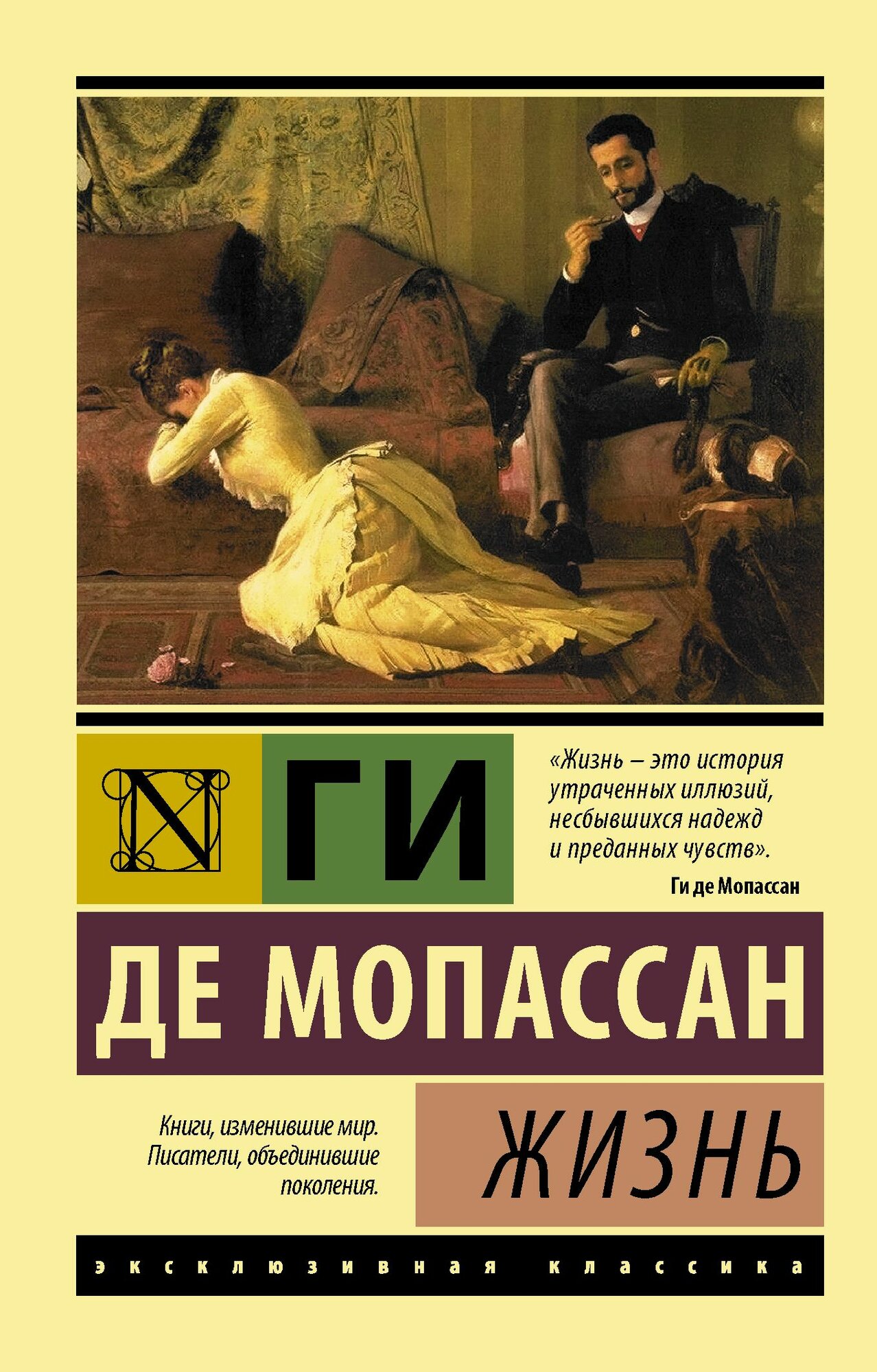 Книга "Мопассан Г. Жизнь (63096)"