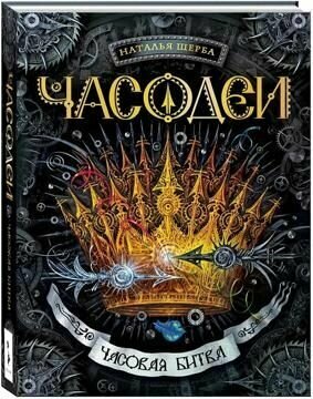 Часодеи. 6. Часовая битва