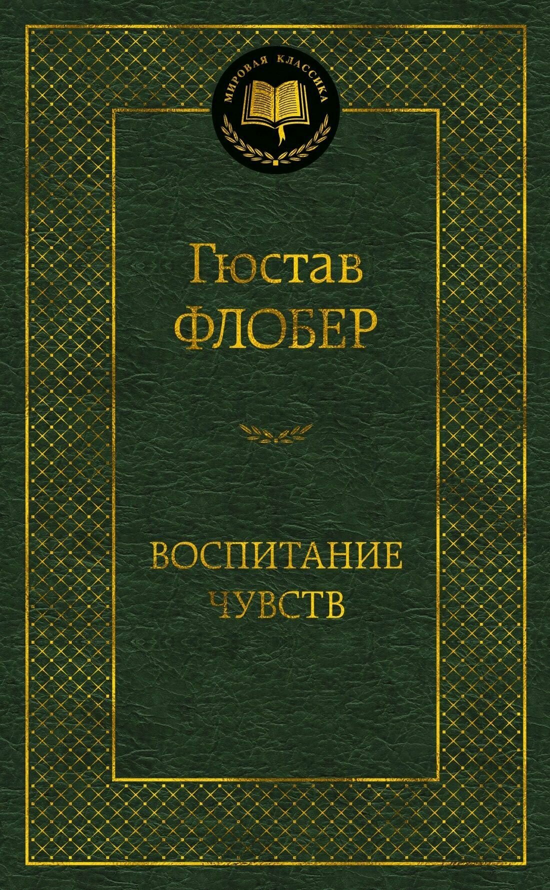 Книга "Флобер Г. Воспитание чувств"