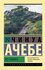 Книга "Все рушится"