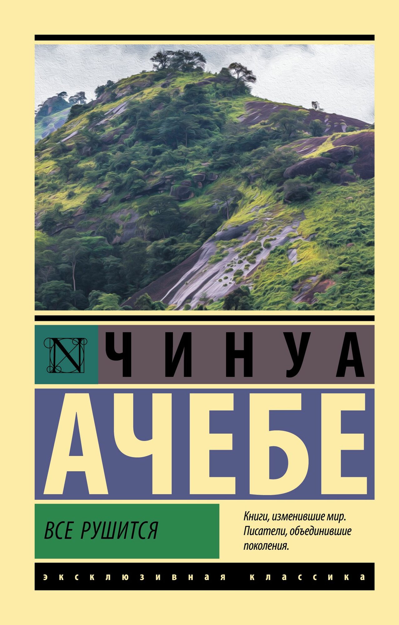 Книга "Все рушится"