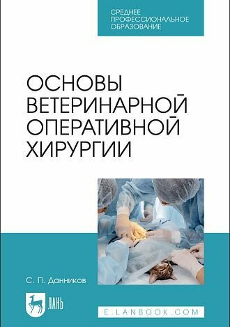 Основы ветеринарной оперативной хирургии. Учебное пособие для СПО