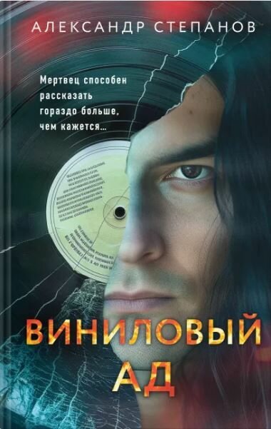 Виниловый ад