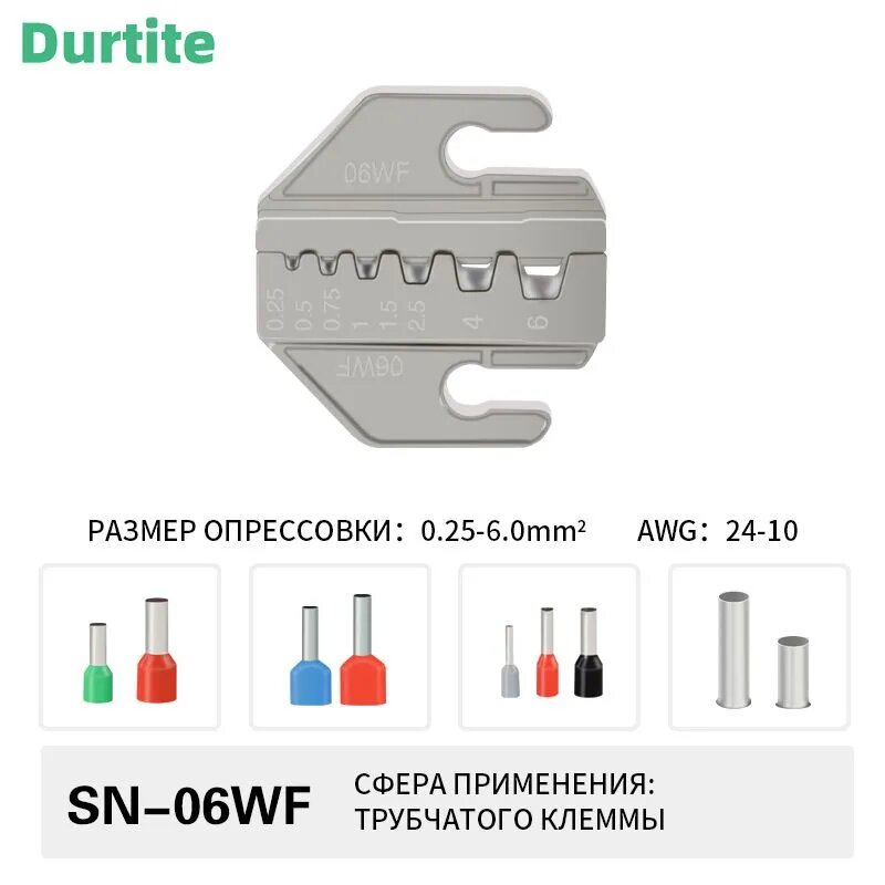 Матрица для обжима / губки для пресс-клещей, кримпера, SN-06WF Матрица 0,25-6,0 мм2 24-10AWG