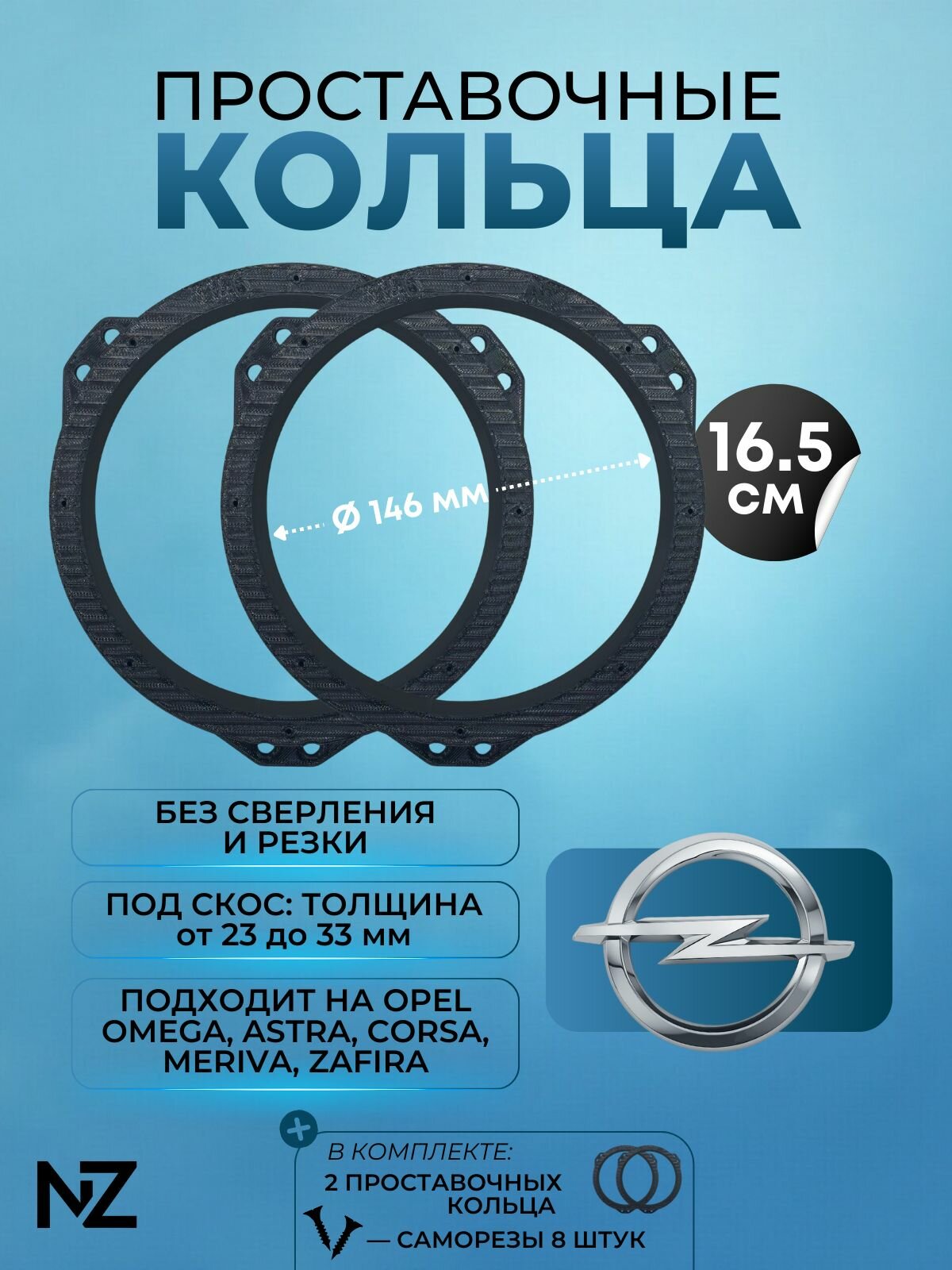 Проставочные кольца под 16/16.5 динамики в передние двери для Opel, 146мм