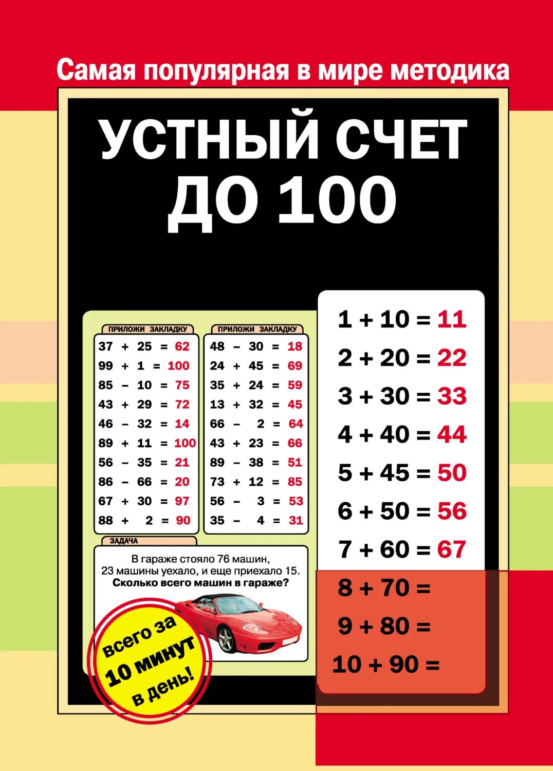 Устный счет до 100 [Цифровая книга]