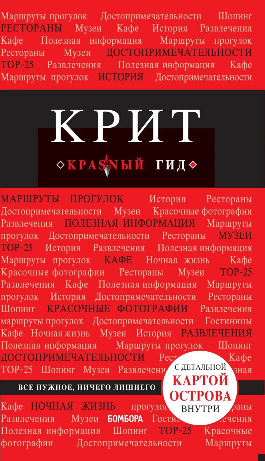 Крит. Путеводитель [Цифровая книга]
