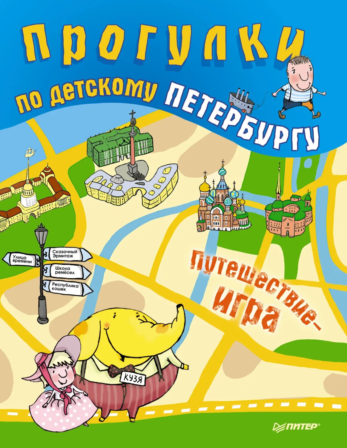 Прогулки по детскому Петербургу [Цифровая книга]