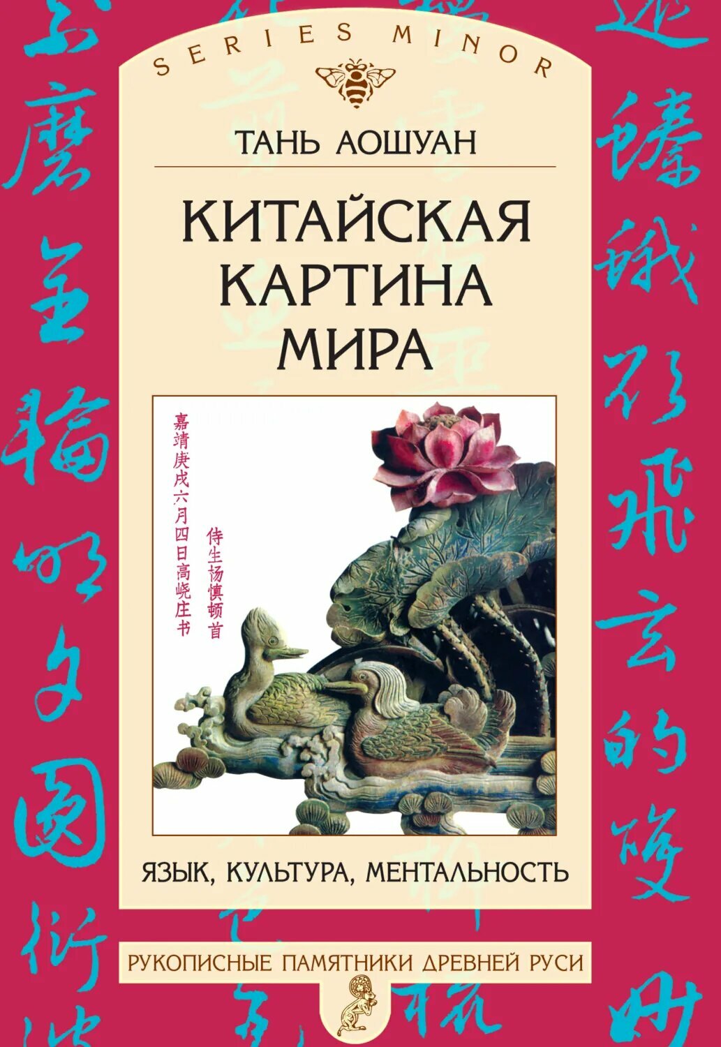 Китайская картина мира. Язык, культура, ментальность [Цифровая книга]