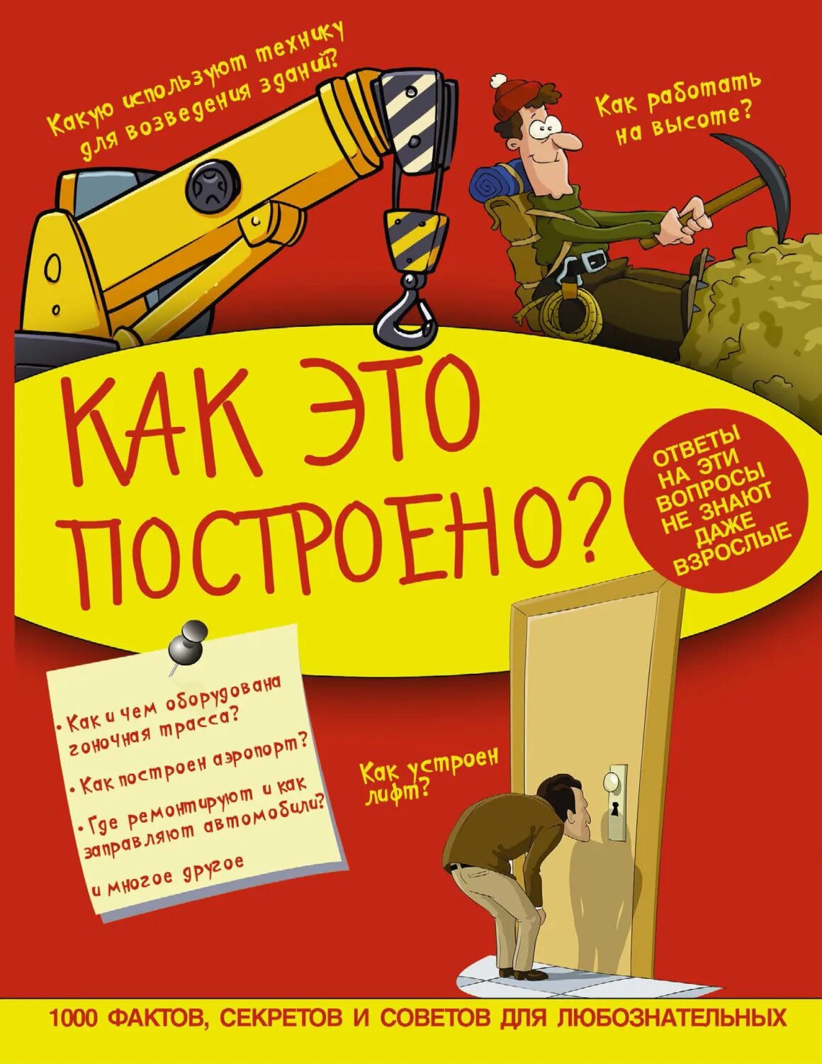 Как это построено? [Цифровая книга]