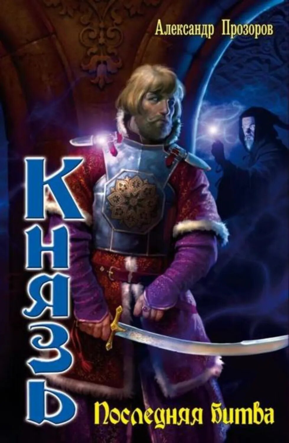 Последняя битва [Аудиокнига]